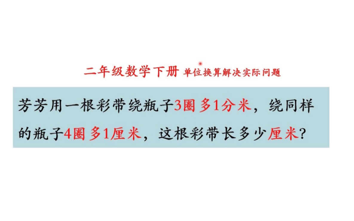 二年级数学“长度单位换算”芳芳用一根彩带绕瓶子3圈多1分米,绕...