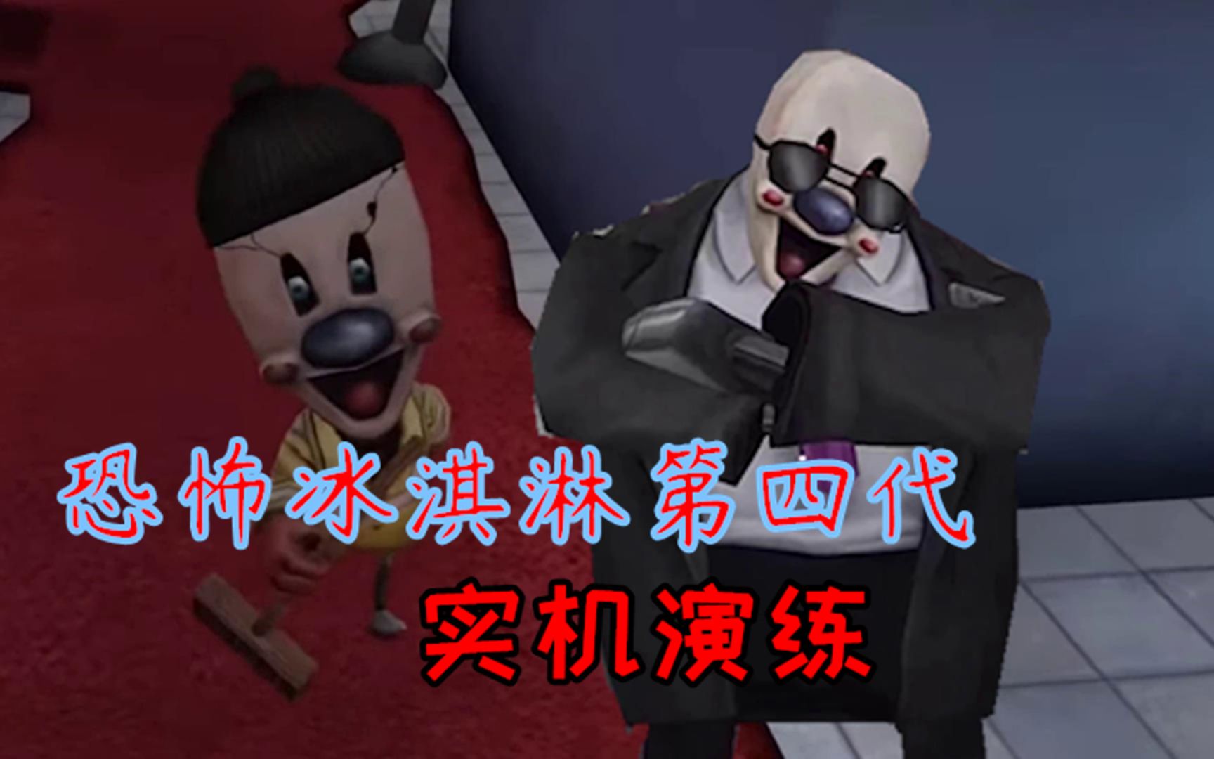 恐怖冰淇淋:第四代实机演练,黑衣铁手罗德首次亮相!