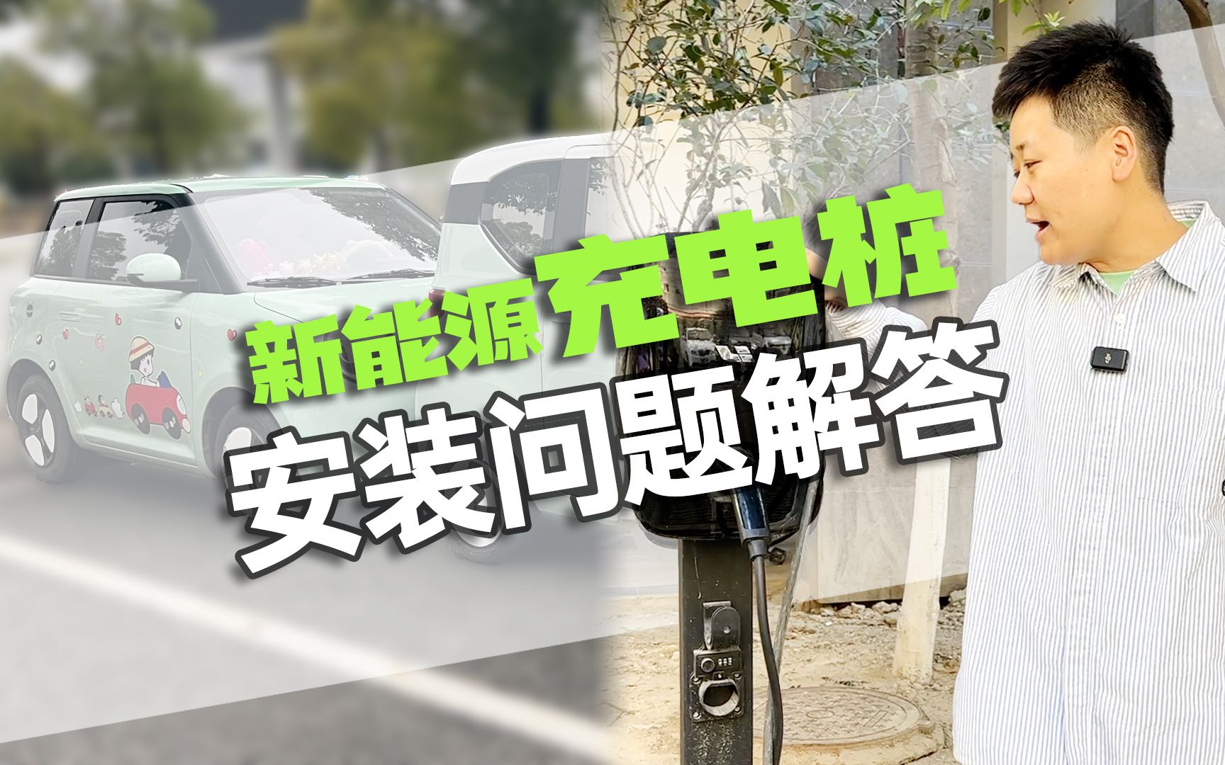 1分钟了解充电桩安装流程和注意事项!干货建议收藏