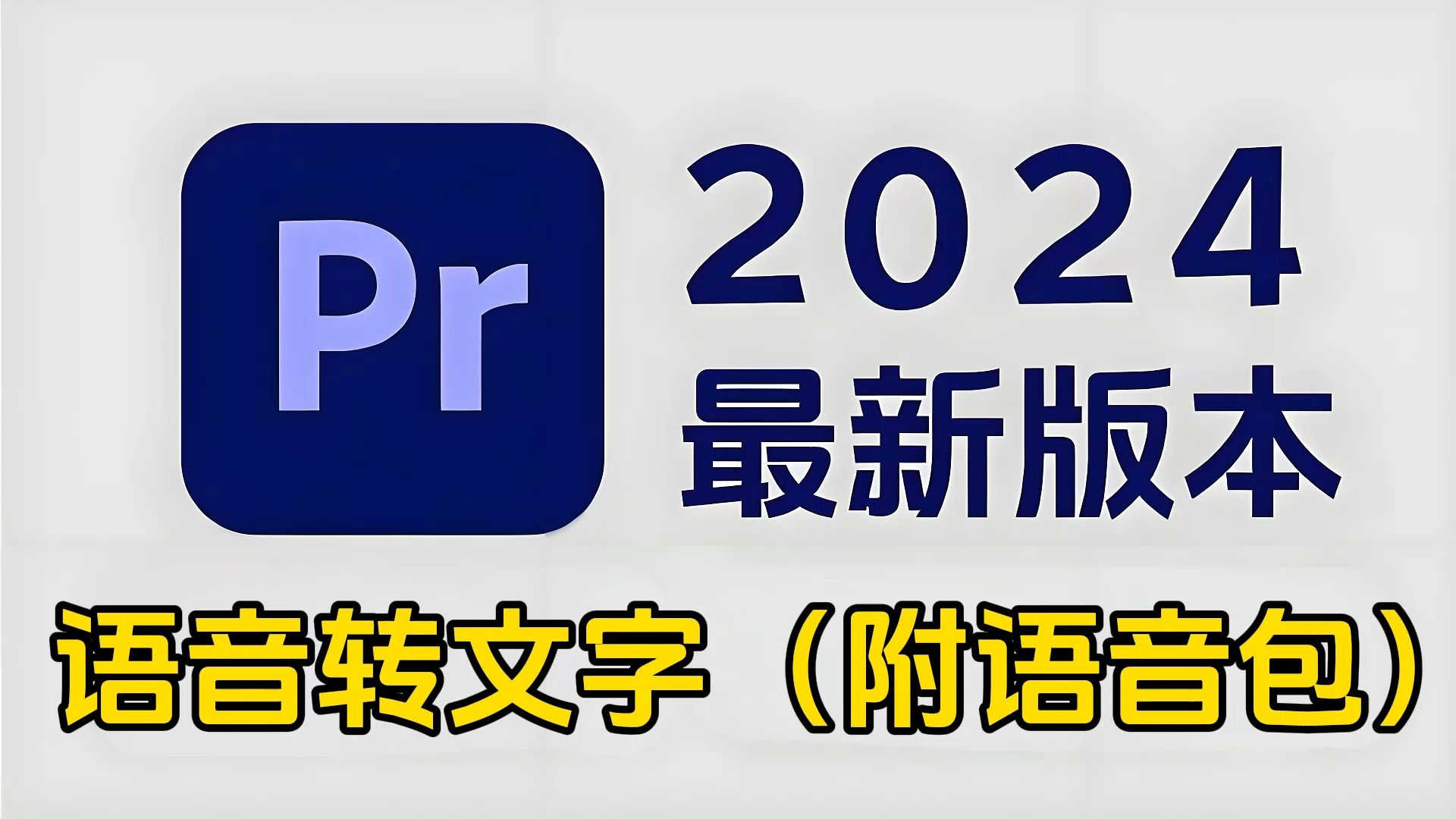 【PR下载安装】PR2024(附安装包、语音包)一键生成字幕!全自动语音...