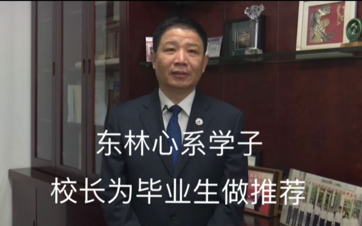 东林心系学子,校长为毕业生做推荐