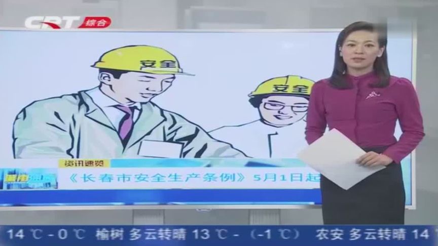 《长春市安全生产条例》去年12月11日通过,今年5月1日起实施