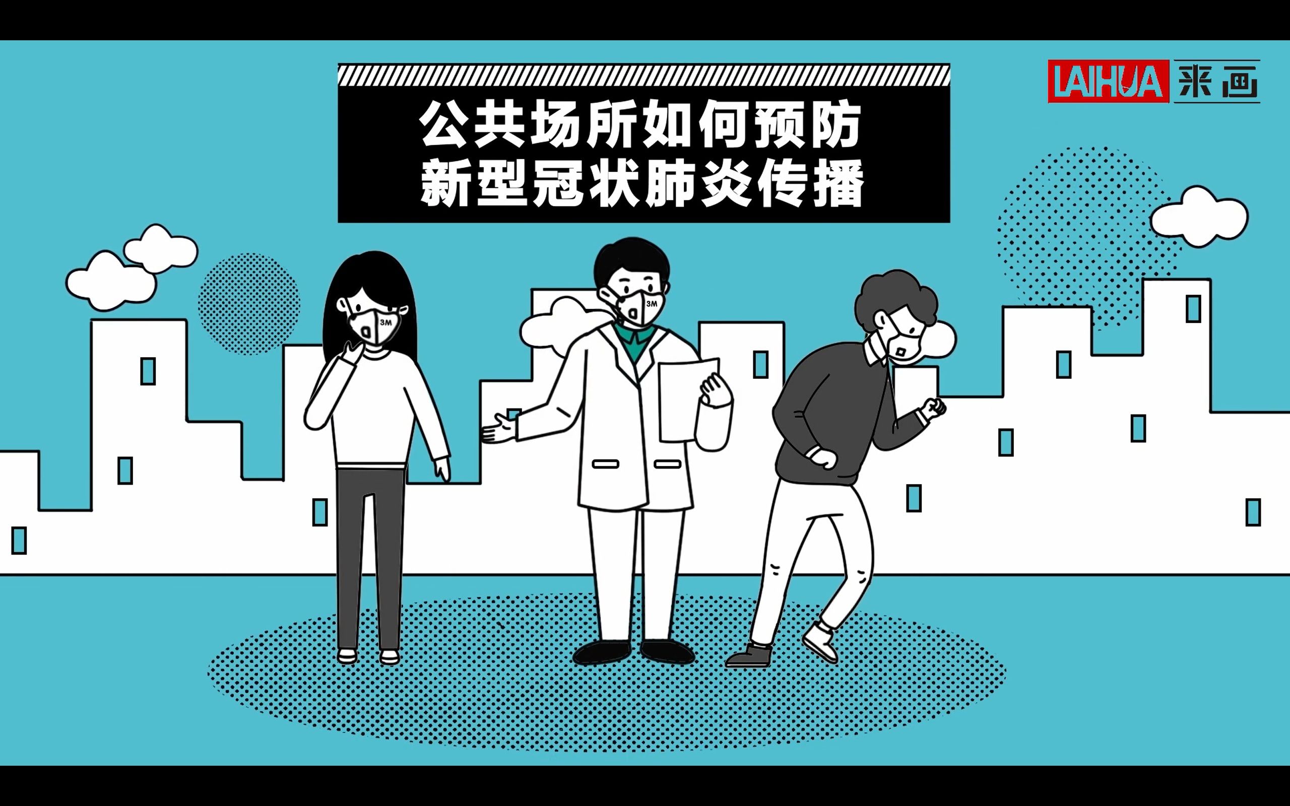 公共场所如何预防新型冠状病毒?丨来画 • 疫情防控科普栏目