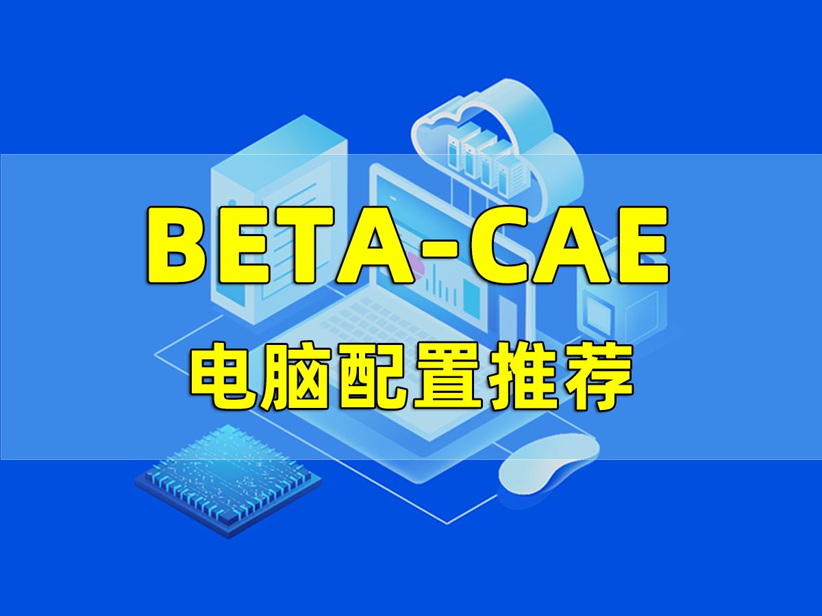 第115集 | BETA-CAE电脑配置推荐