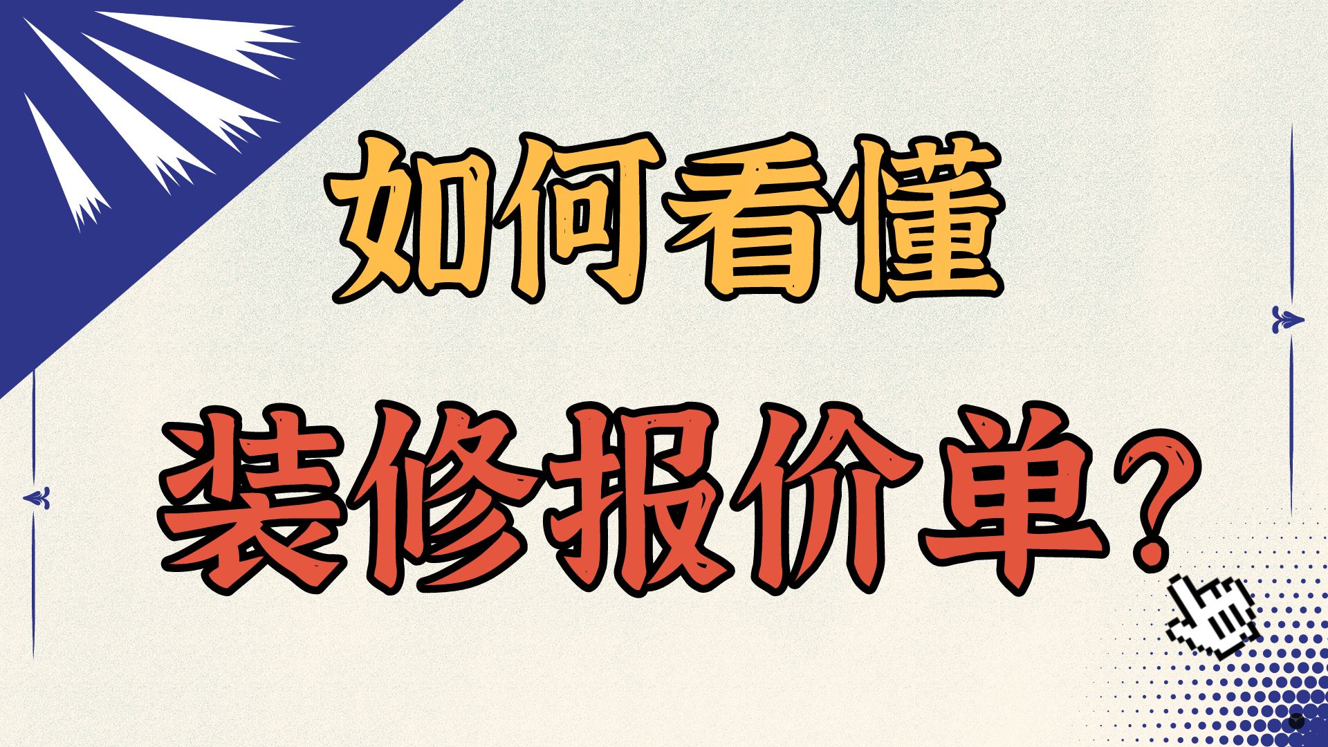 如何看懂装修报价单?