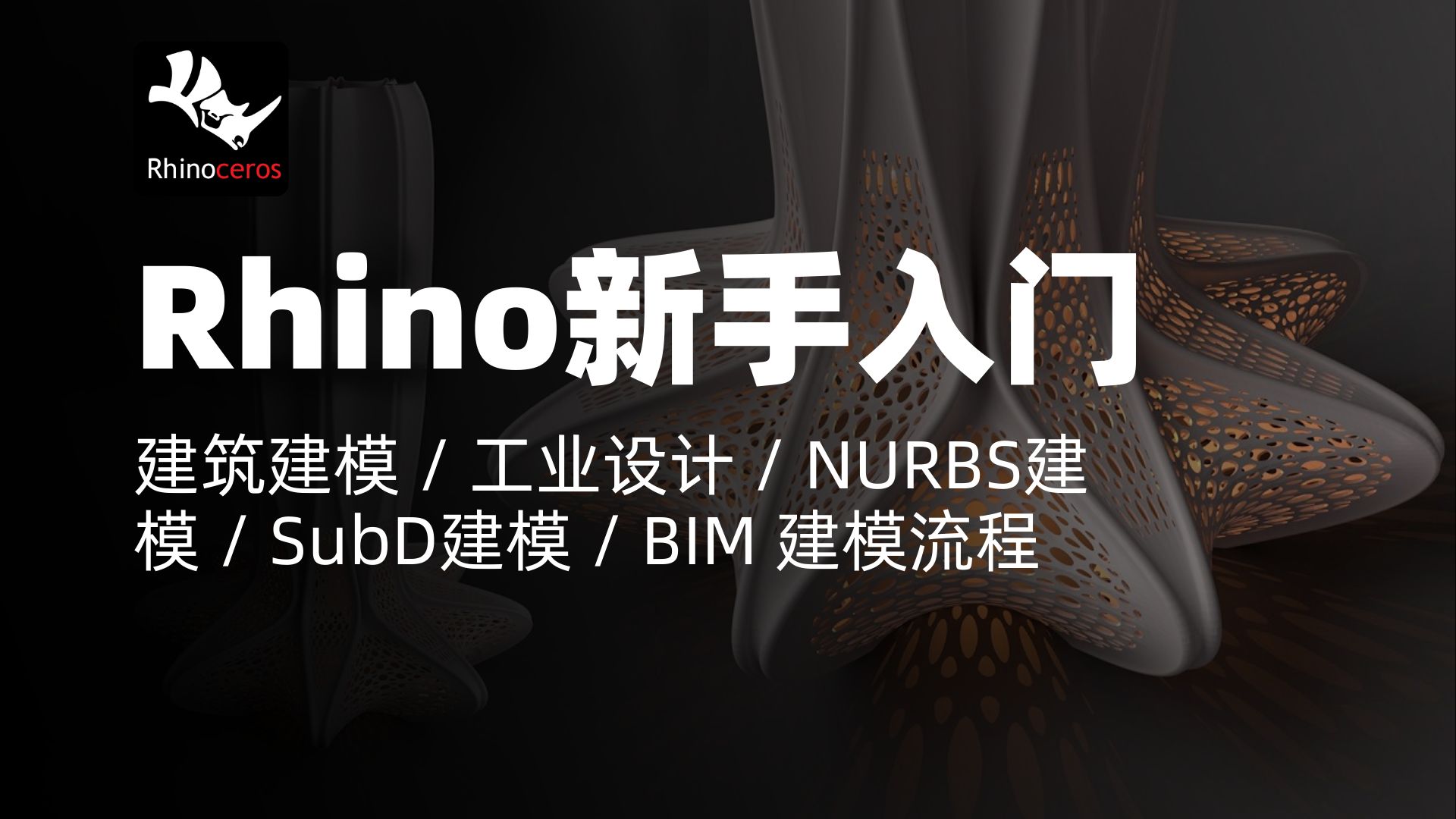 ...完整课程|建筑建模 / 工业设计 / NURBS建模 / SubD建模 / BIM 建模流程