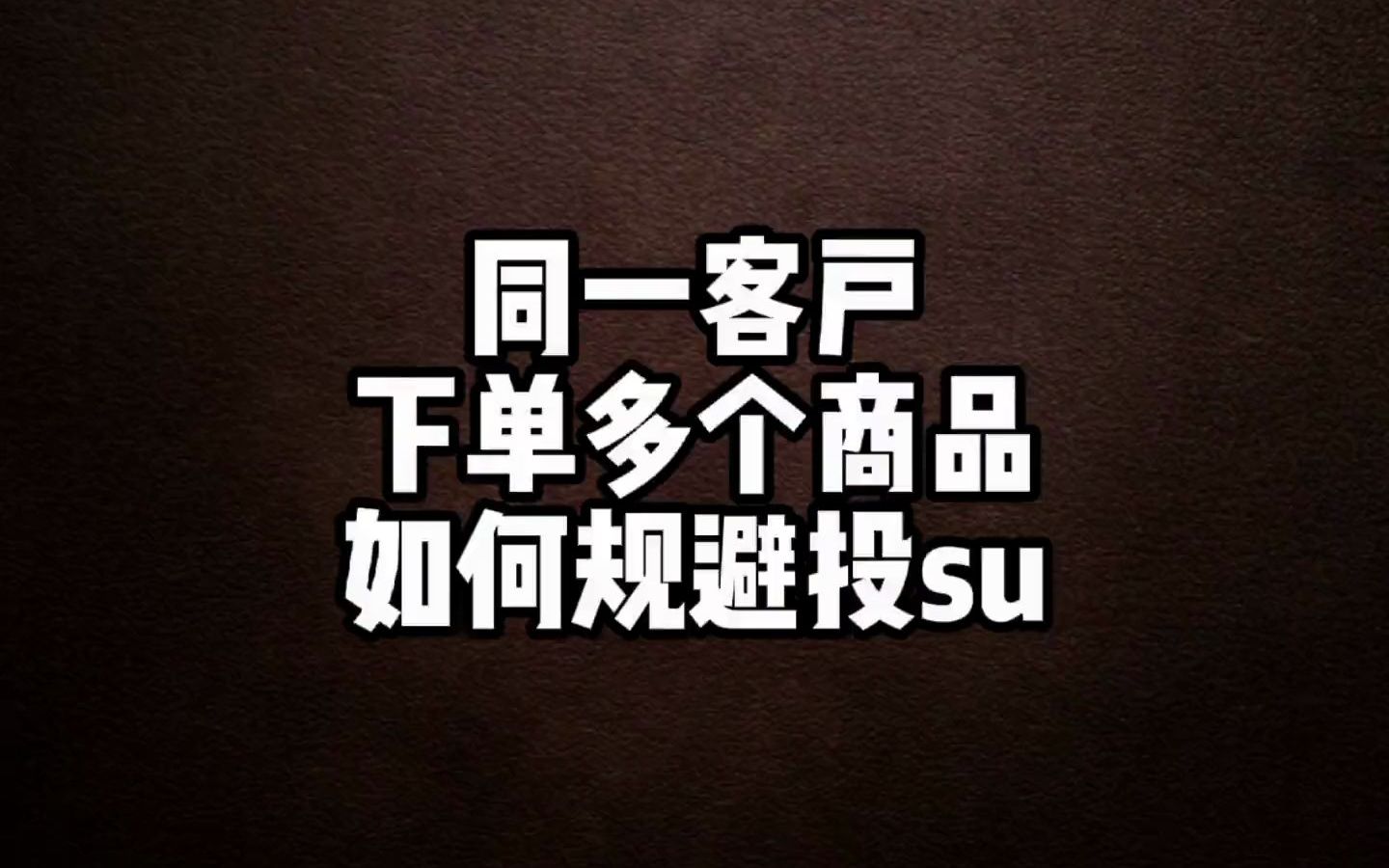 抖音小店 一个买家同时拍多件商品,如何规避物流投诉风险