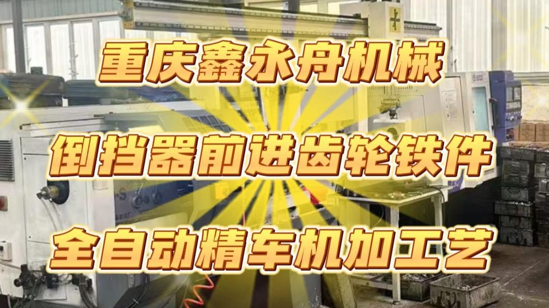 重庆鑫永舟机械倒挡器前进齿轮铁件全自动精车机加工艺