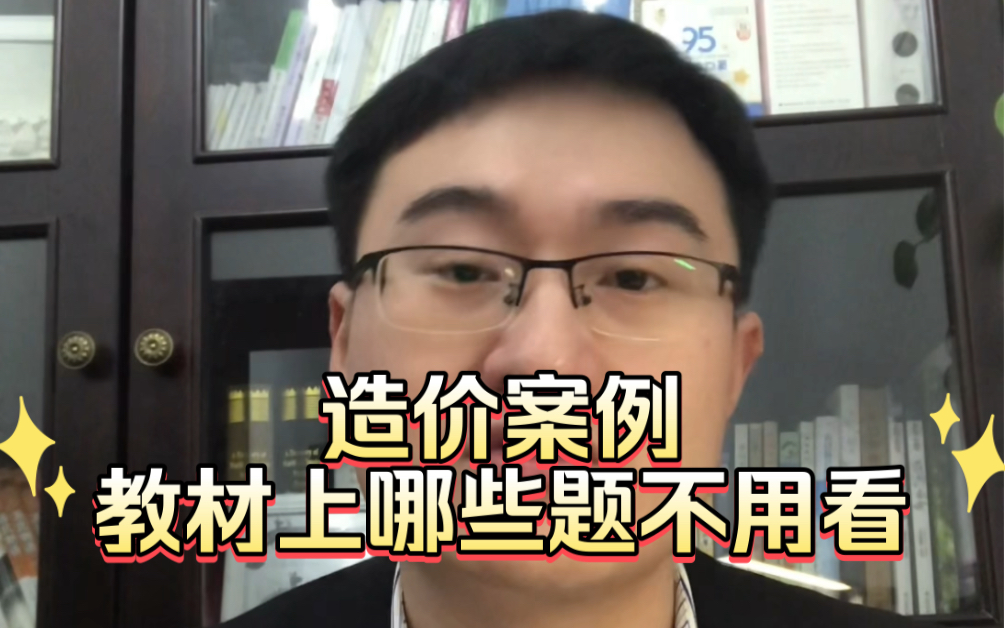 造价案例:教材上哪些题不用看