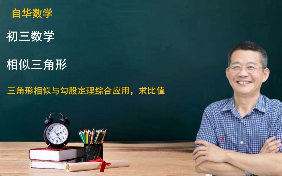 初三数学|中考真题,三角形相似与勾股定理综合应用,求比值