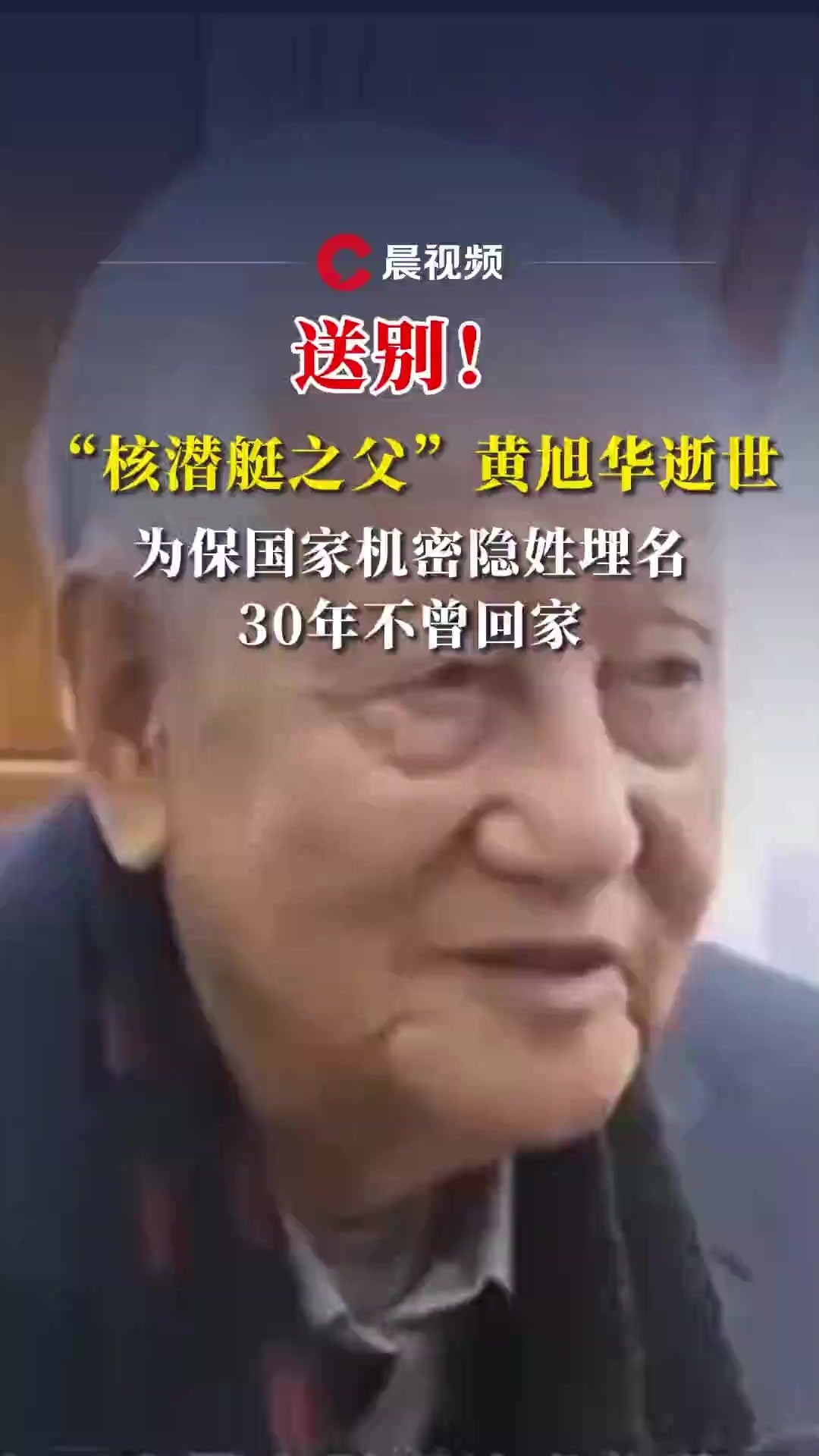 送别!"核潜艇之父"黄旭华逝世,为保国家机密隐姓埋名三十年不曾回家
