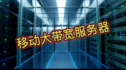 移动大带宽服务器租用机房,idc机房大带宽服务器费用怎么算?