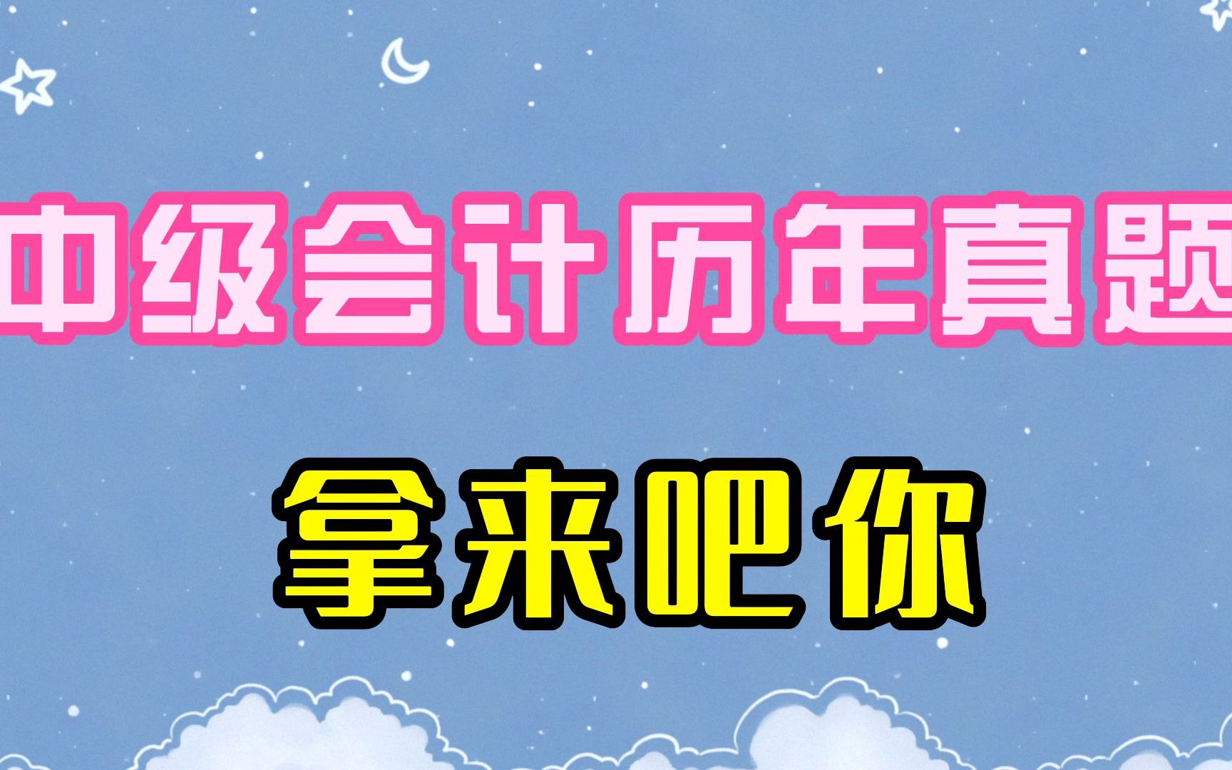 中级会计|2021中级会计考试|2021中级会计职称|中级会计历年真题,...