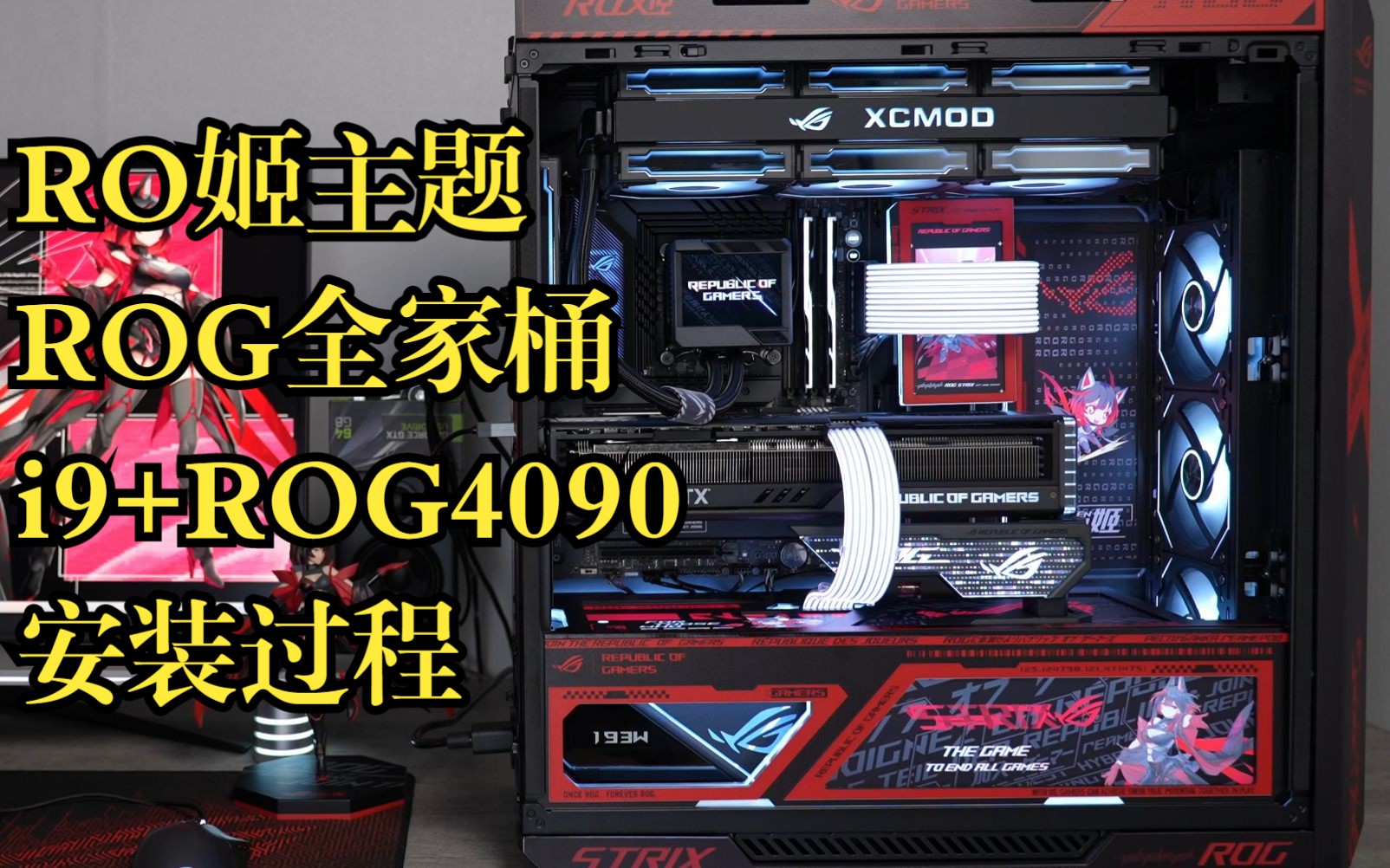 ...ROG4090+i9处理器+ROG主板+ROG水冷+ROG显卡+ROG电源+RO...
