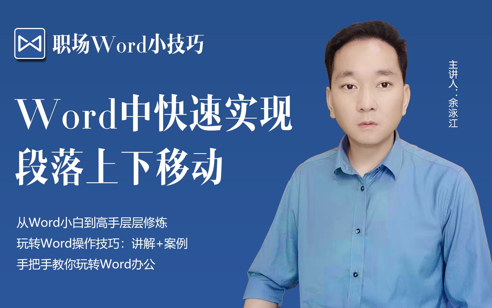 从小白到高手层层修炼,Word中快速实现段落上下移动