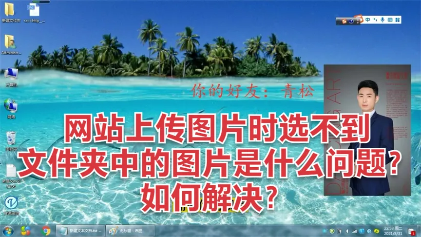 网站上传图片时找不到文件夹中的图片是什么问题?如何解决?