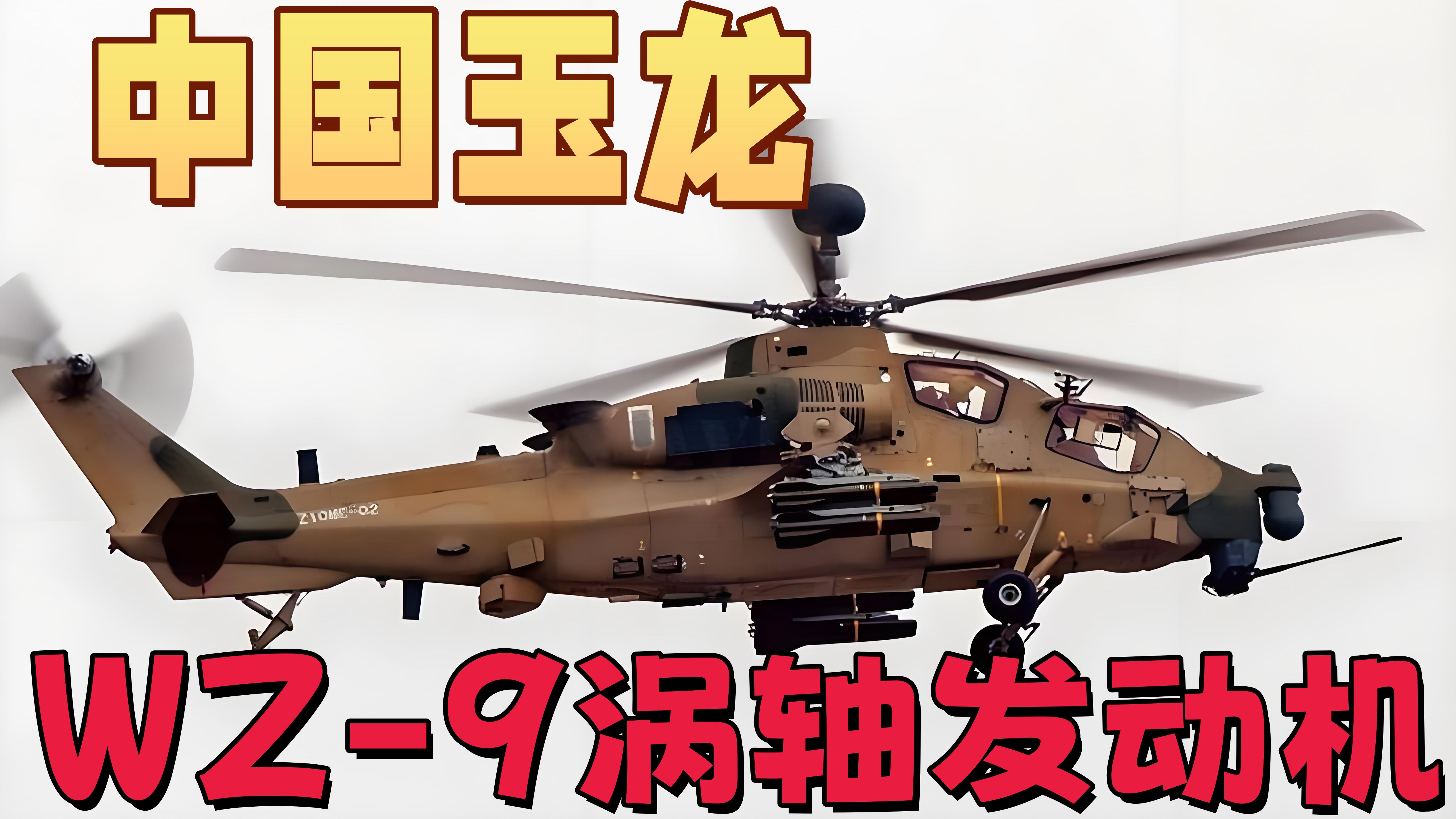 中国武装直升机武直十的航空发动机WZ-9C涡轴发动机,世界先进水平...