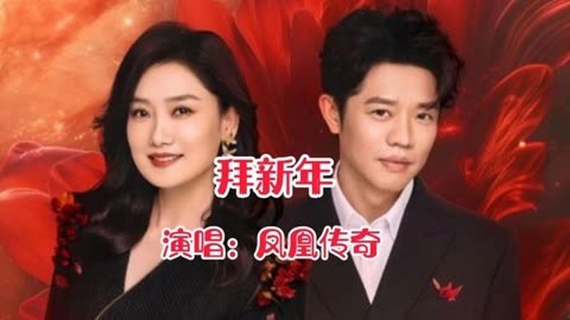 凤凰传奇演唱的歌曲《拜新年》,请欣赏