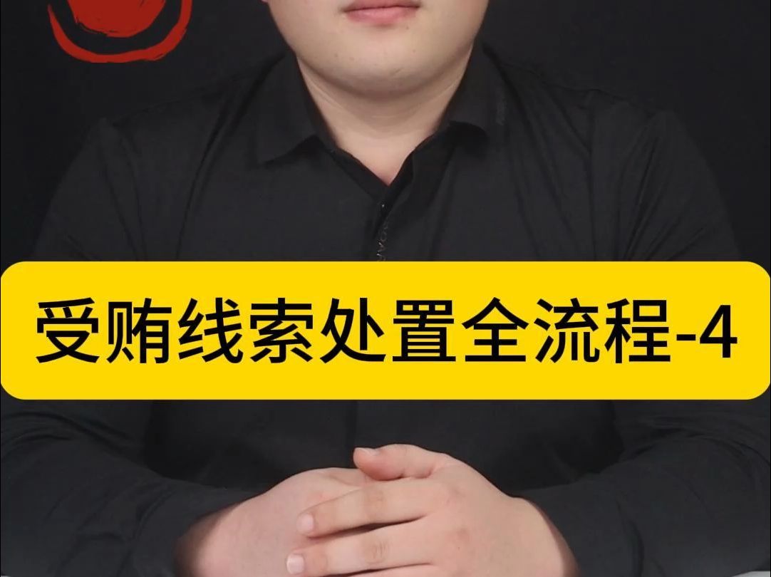 受贿线索处置全流程