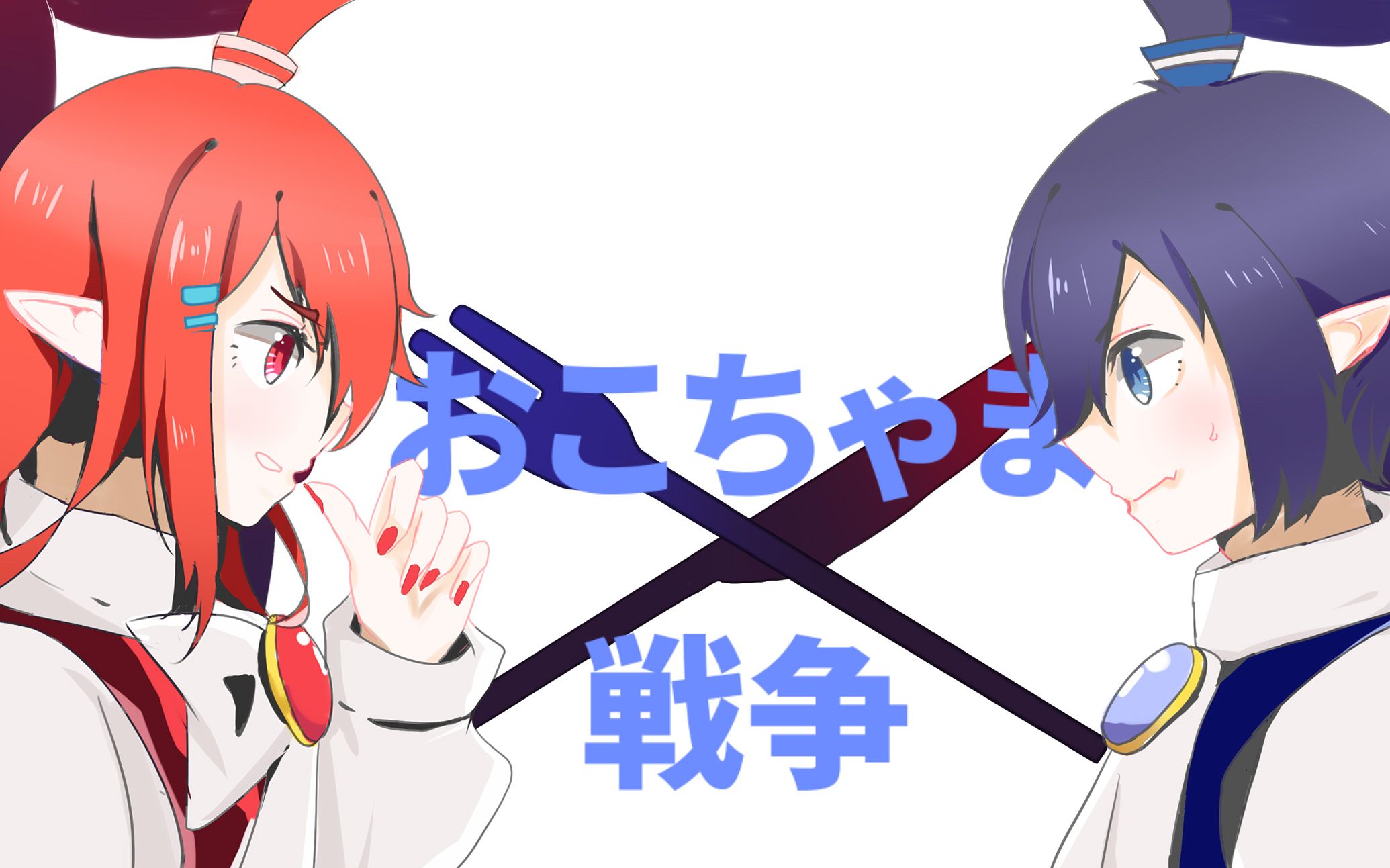【凹凸世界/呆毛姐弟手书】孩子气战争【艾比x埃米】