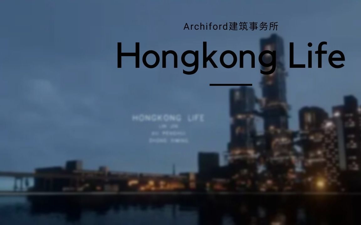 【项目讲解】设计师对下层香港人的新家的新思考丨Archiford事务所