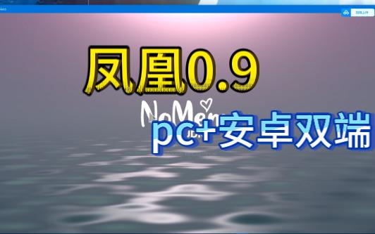 【直接自取!凤凰0.9.1更新!带赞助吗解锁!神作slg/安卓pc双端】_游戏...