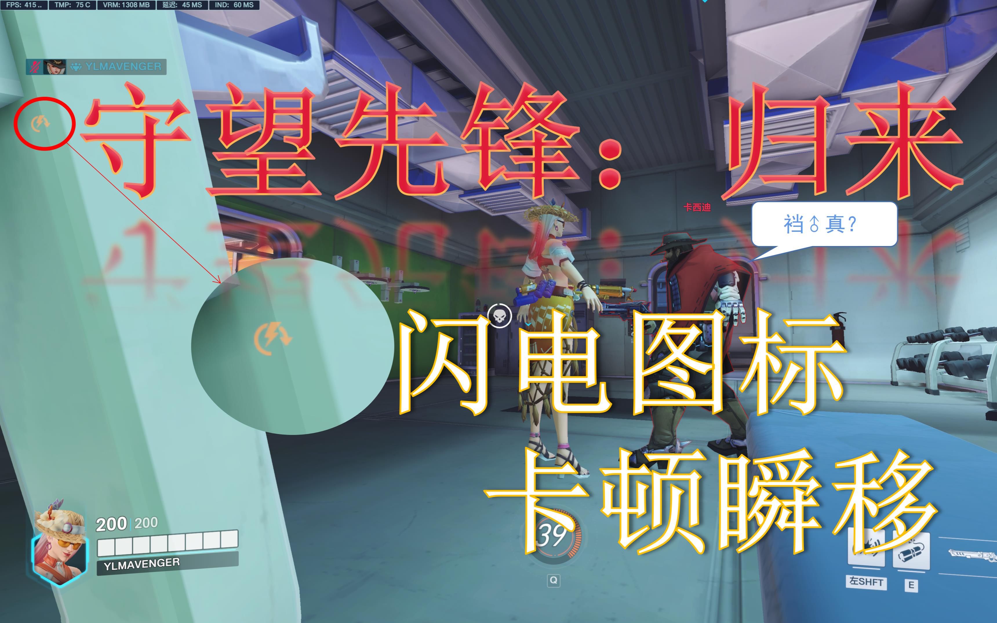 守望先锋:归来 闪电图标卡顿瞬移,99%中招的都是高配电脑持有者!