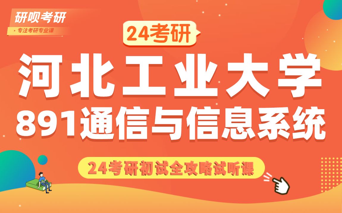 24河北工业大学通信与信息系统考研(河北工大通信与信息)891通信...