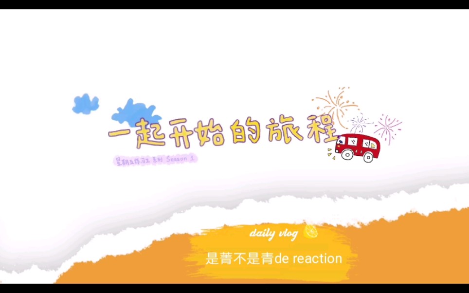 团综第一集上线!祝大家元旦快乐!【TF家族三代】【语音reaction】