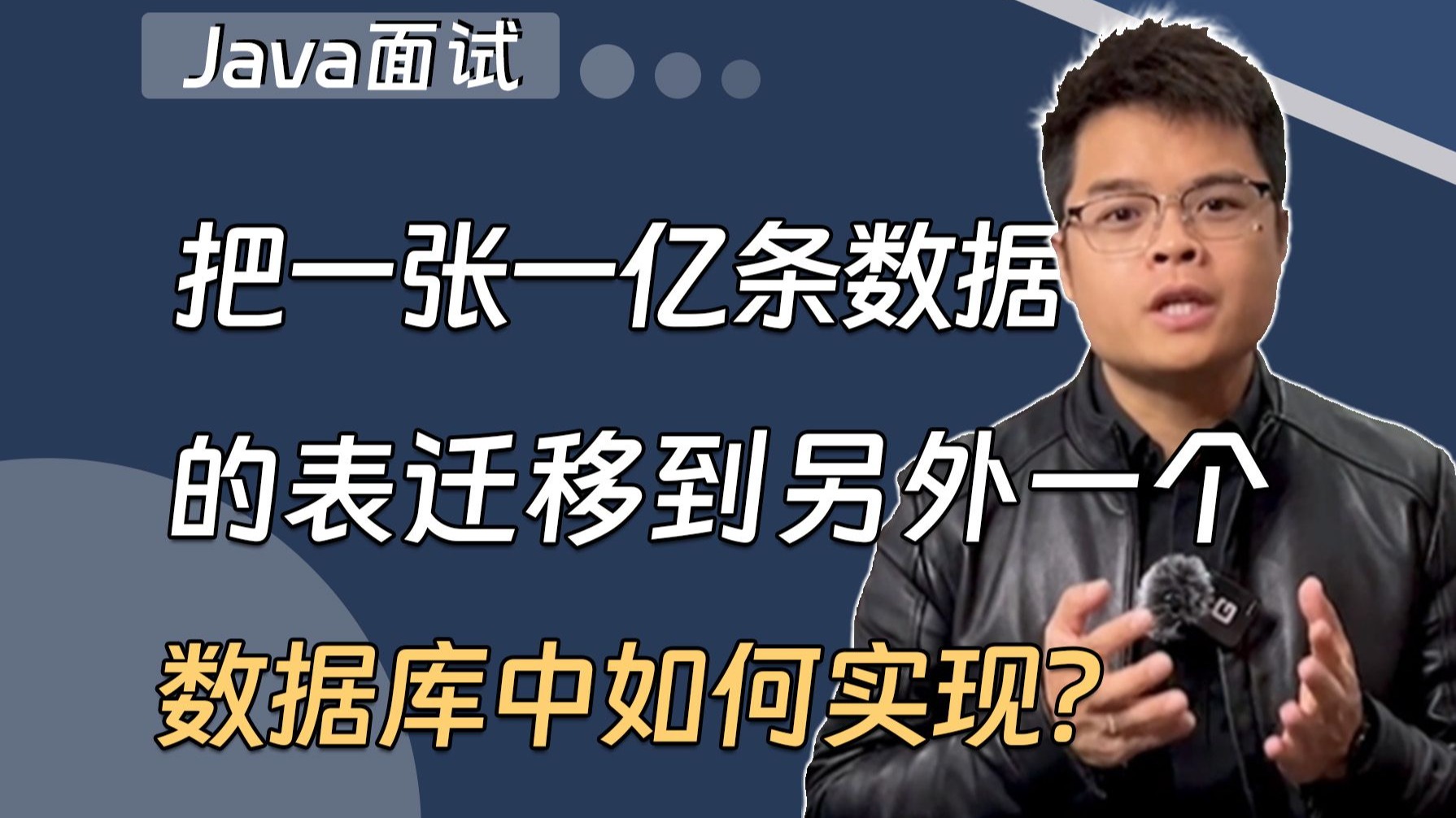 【Java面试】把一张一亿条数据的表迁移到另外一个数据库中如何实现?