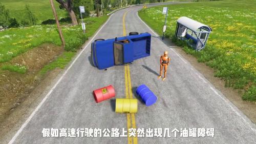 车祸模拟之高速冲击油桶