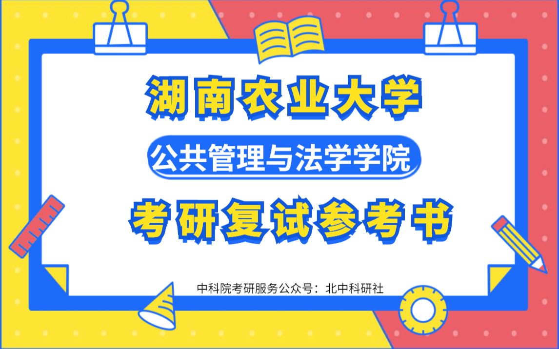湖南农业大学考研公共管理与法学学院硕士研究生复试形式内容参考书...