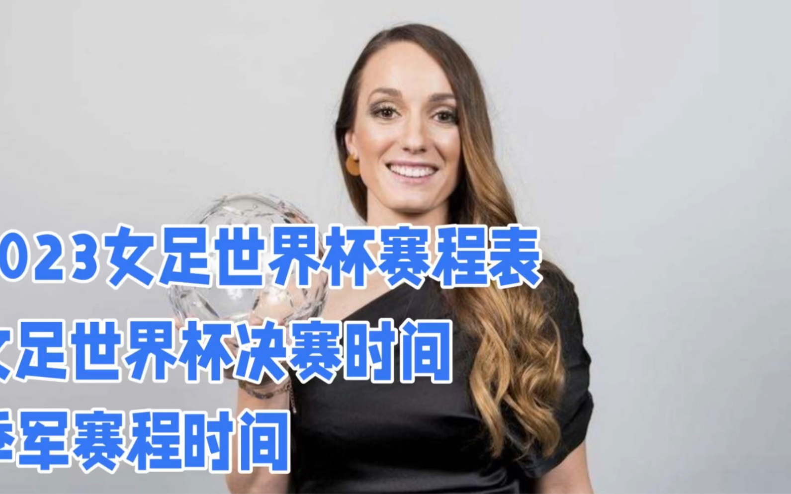 2023女足世界杯赛程表!女足世界杯决赛时间,附季军赛程时间