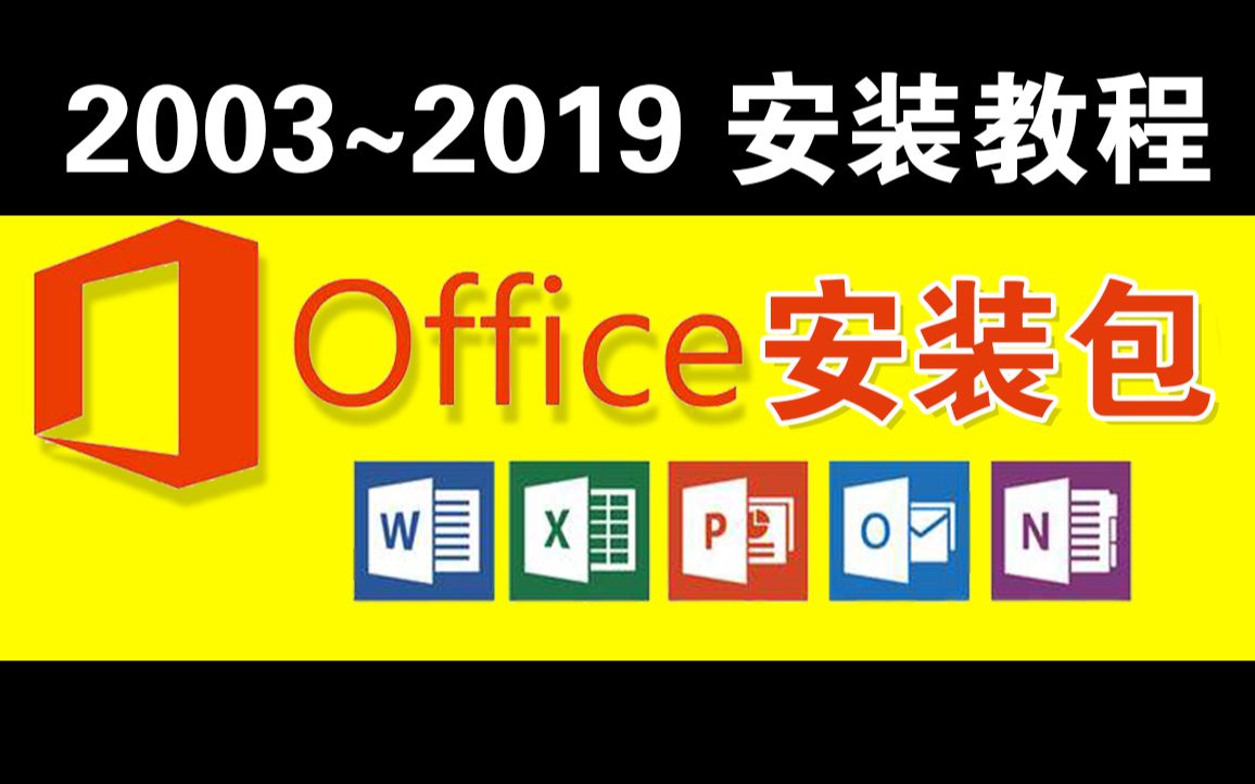...永久激活方法【看评论】office2013密钥_office2019官方下载完整版