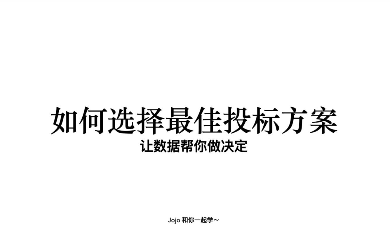 投标方案如何选择,数据分析方法详解