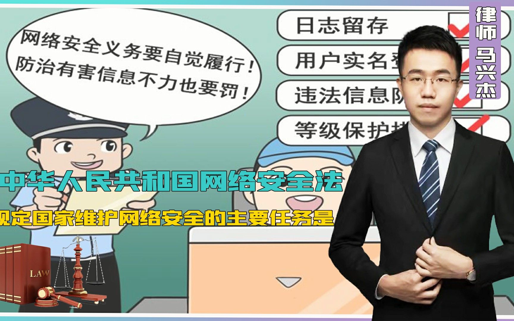 中华人民共和国,网络安全法规定维护,网络安全的主要任务是什么