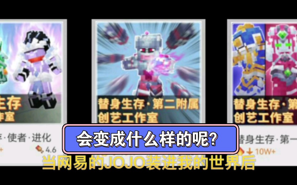 当我把网易的JOJO装进我的世界会变成什么样的呢?
