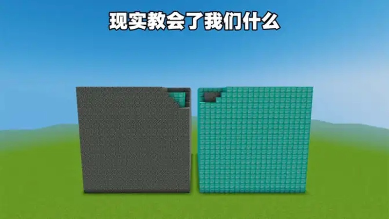 我的世界:现实教会了我们什么