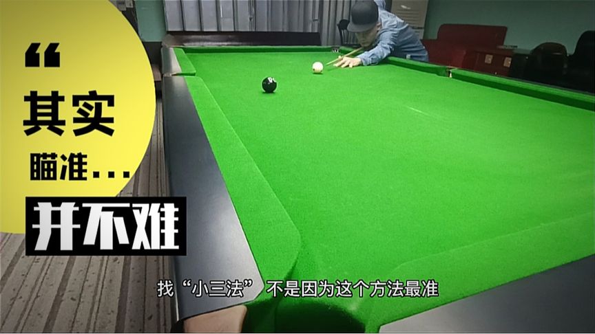 第15集 | 打台球如何瞄准?