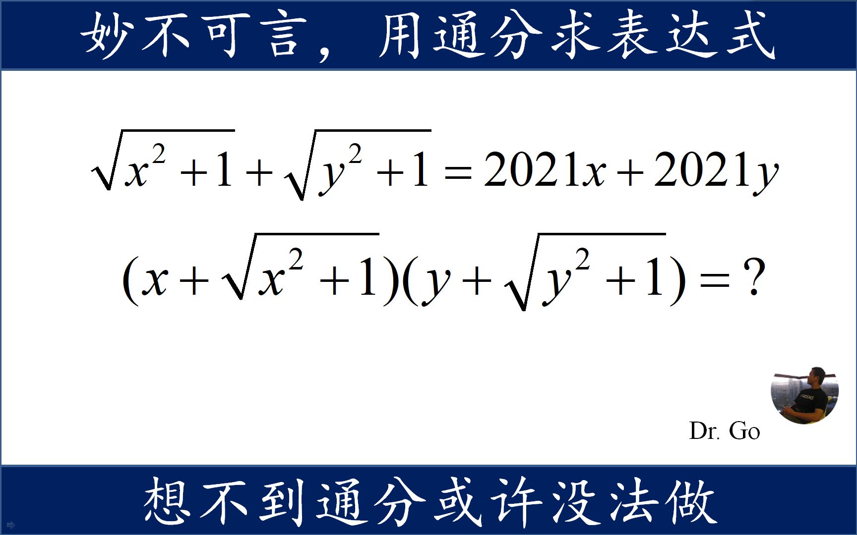 复杂的带根号多项式求值问题,共轭根式换元法