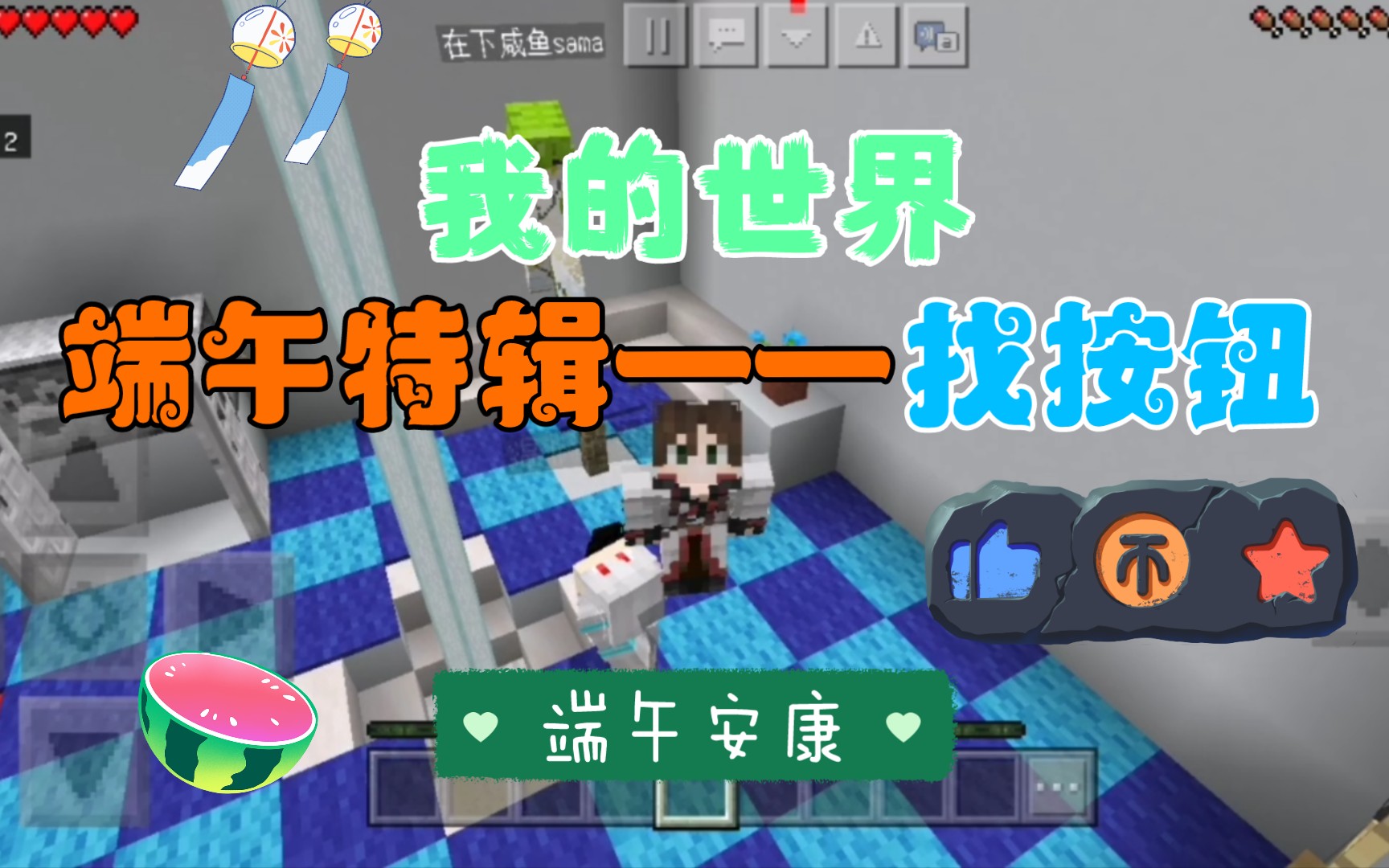 『我的世界•端午特辑』地图找按钮,卡在第二关的佐某人是屑_我的世界