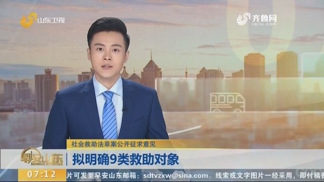 社会救助法草案公开征求意见:拟明确9类救助对象和11类救助制度
