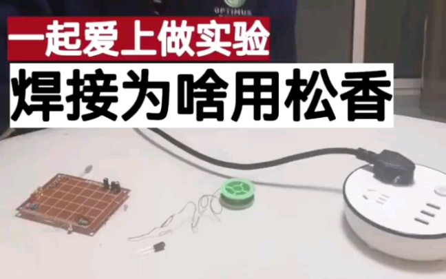 科学实验一二七:焊接为啥用松香