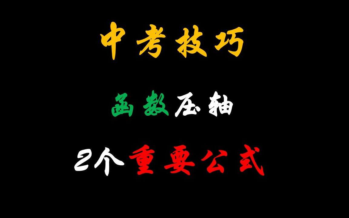 中考技巧 | 想做二次函数压轴必会的2个重要公式