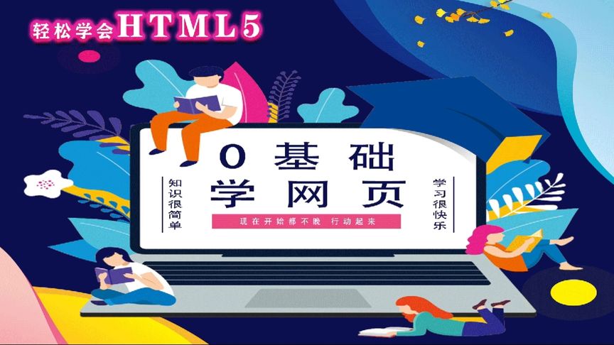 零基础学网页 轻松学会HTML5系列教程(六)第六节 图片格式
