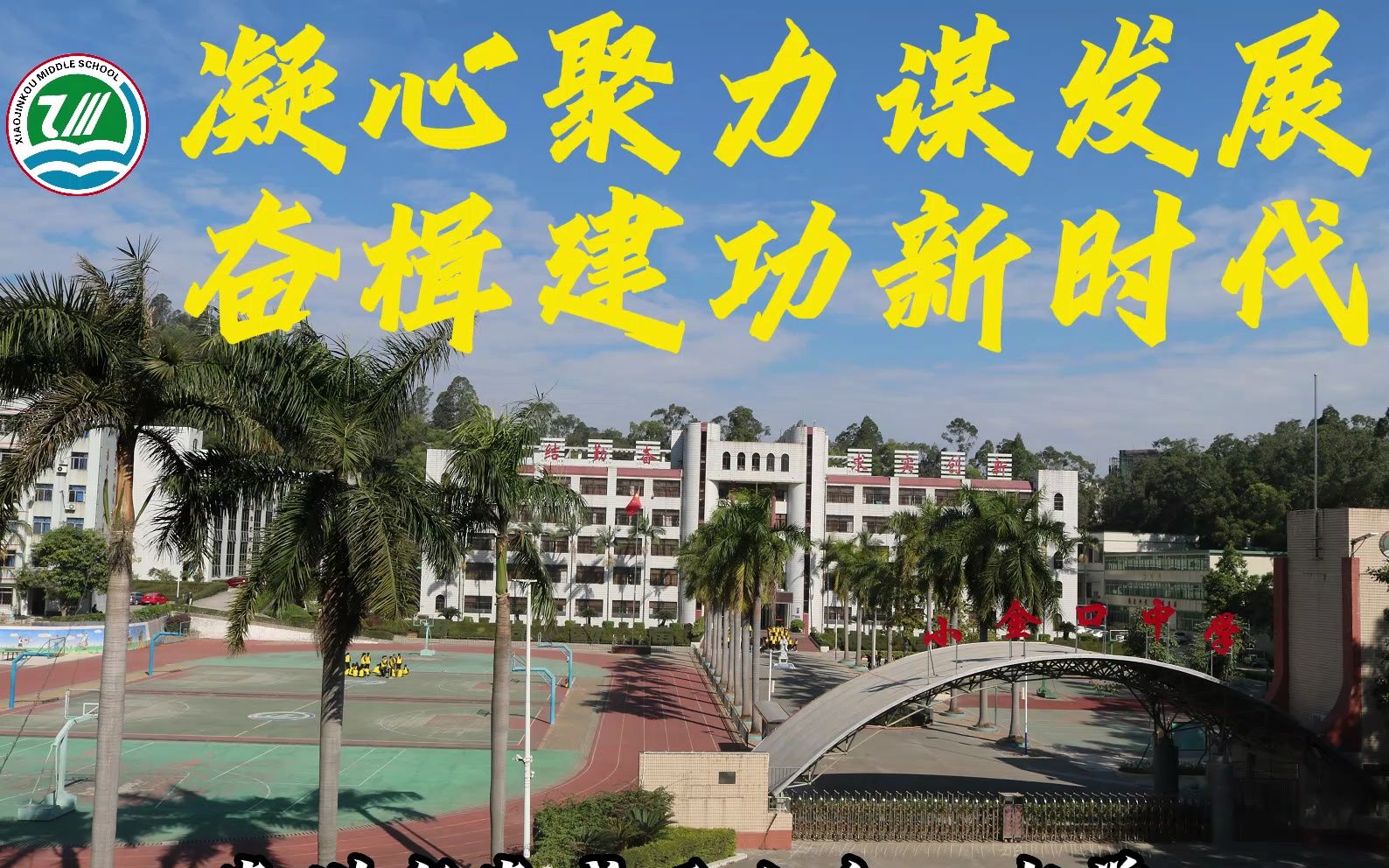 【惠州市惠城区小金口中学】凝心聚力谋发展,奋楫建功新时代