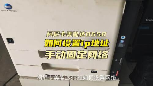柯尼卡美能达8650如何固定ip地址设置网络打印手动输入