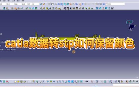 catia数据转stp格式如何保留颜色