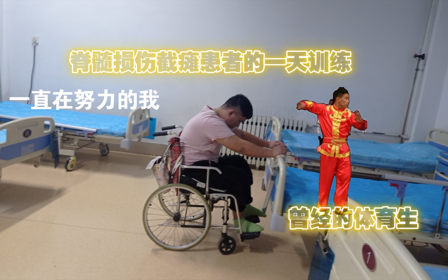 脊髓损伤截瘫患者训练康复一天~残疾人?