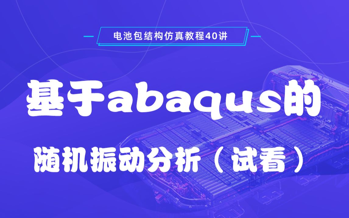 基于abaqus的随机振动分析(试看)